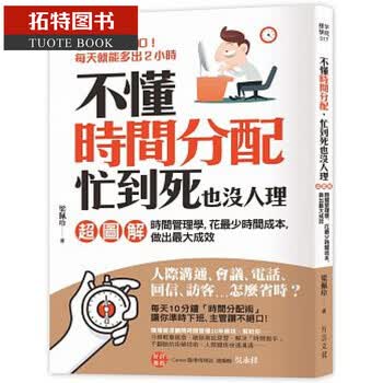 预售 不懂时间分配，忙到死也没人理：｛超图解｝时间管理学
