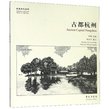 古都杭州/故园画忆系列