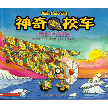 气候大挑战 (美)柯尔　著,(美)迪根　绘,蒲公英童书馆　译【正版书】