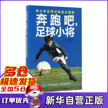奔跑吧足球小将(青少年足球训练完全图解)