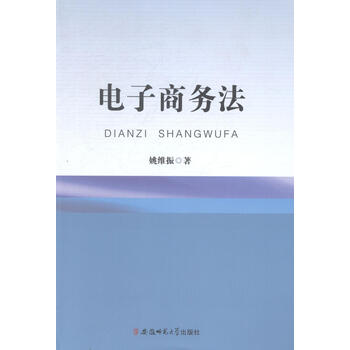 电子商务法 姚维振 法律 9787567611139