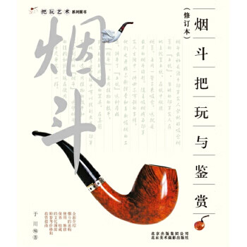 把玩艺术系列：烟斗把玩与鉴赏