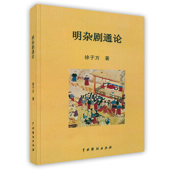 [按需印刷]明杂剧通论