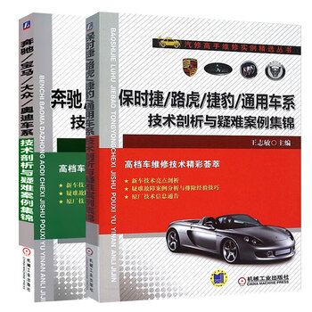 汽车维修技师书籍手册 奔驰/宝马/大众/奥迪车系技术剖析+保时捷/路虎/捷豹/通用车系技术剖析与