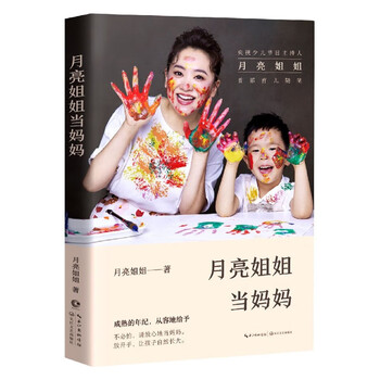 月亮姐姐当妈妈