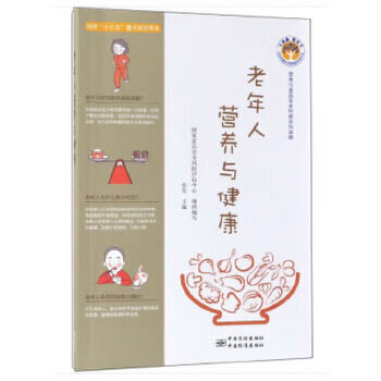 老年人营养与健康 专著 张坚主编 lao nian ren ying yang yu jian ka