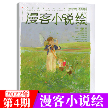 漫客 小说绘 杂志 全彩版 2022年4月 总273期