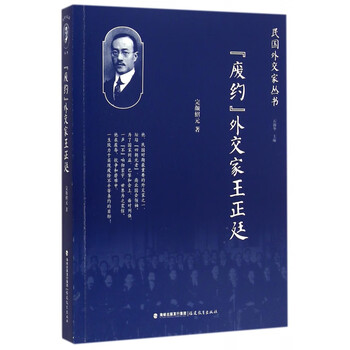 废约外交家王正廷/民国外交家丛书