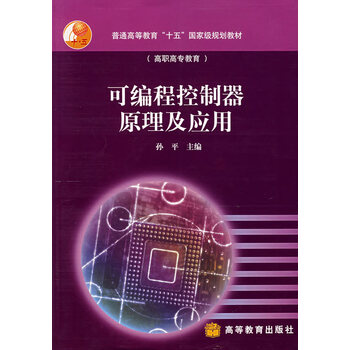 可编程控制器原理及应用【正版图书】