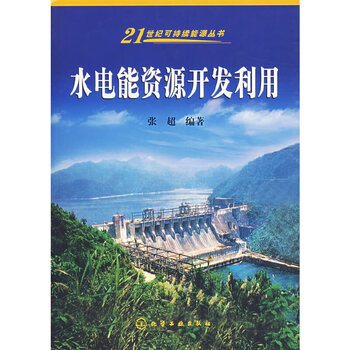 水电能资源开发利用9787502558758化学工业