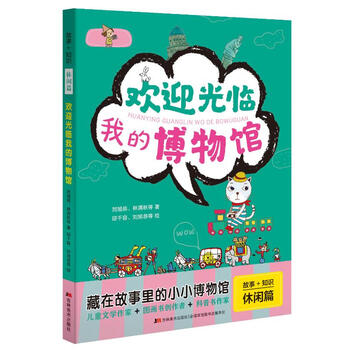 欢迎光临我的历史博物馆/故事+知识 故事书 儿童书籍