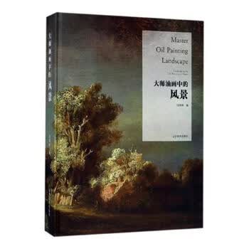 大师油画里的风景  闫英林  辽宁美术出版社  绘画 书籍