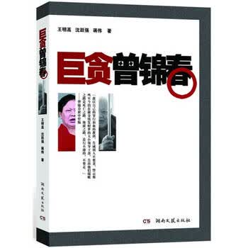 巨贪曾锦春 王明高