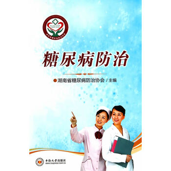 糖尿病防治 湖南省糖尿病防治协会