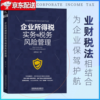 【京东配送】企业所得税实务与税务风险管理 税友集团 彭怀文所得税 中国铁道出版社
