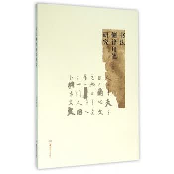 书法侧锋用笔研究