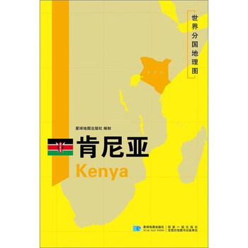 世界分国地理地图 防水耐折 约118*83厘米 肯尼亚地图