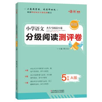 2021新版 小学语文分级阅读测评卷五年级上册A版 木头马阅读小卷独创即时阅读分级检测模式