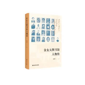 金女大图书馆人物传