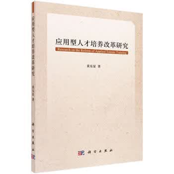 应用型人才培养改革研究 黄东显 科学出版社 社会科学