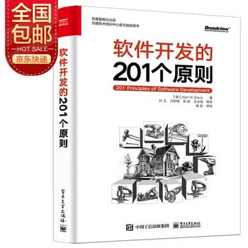 软件开发的201个原则（精装版）(博文视点出品)