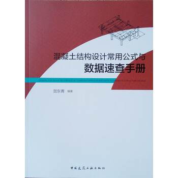 混凝土结构设计常用公式与数据速查手册