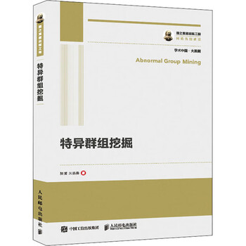 =特异群组挖掘/国之重器出版工程