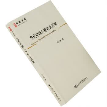 当代中国八种社会思潮 马立诚 正版书籍 现代性与中国 老版珍藏
