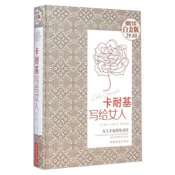 卡耐基写给女人（超值全彩白金版）