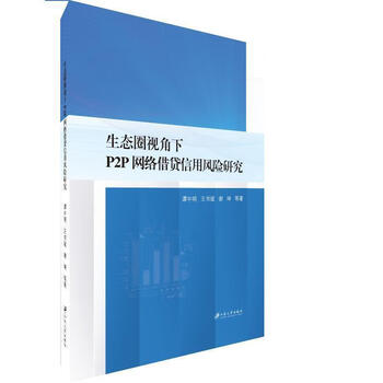 RT现货包邮 生态圈视角下P2P信用风险研究谭中明江苏大学出版社有限责任公司978756841569