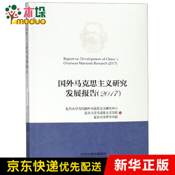 国外马克思主义研究发展报告(2017)