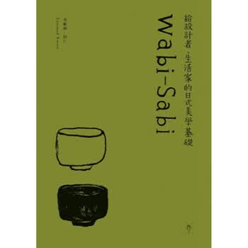 台版 Wabi Sabi给设计者生活家的日式美学基础 庭院设计知识与美学艺术建筑设
