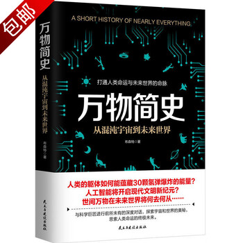 天文航天世界经典科普读物 万物简史：从混沌宇宙到未来世界 （定价49.8）