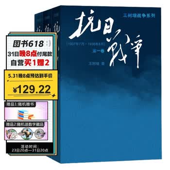 王树增：抗日战争套装（套装共3册）