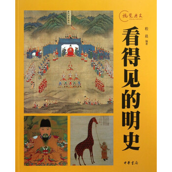 看得见的明史