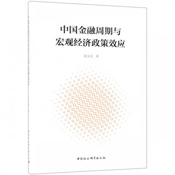中国金融周期与宏观经济政策效应