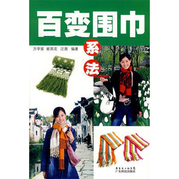 百变围巾系法【正版图书，放心下单】