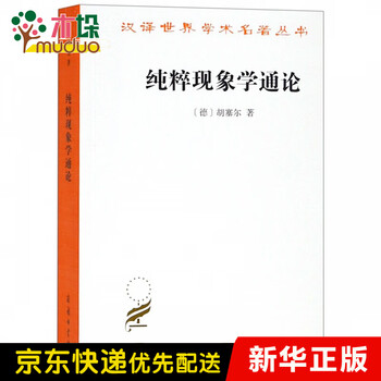 纯粹现象学通论/汉译世界学术名著丛书