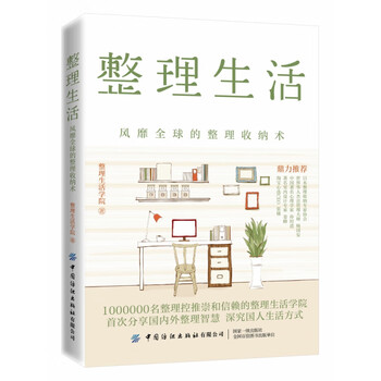 整理生活(风靡的整理收纳术)