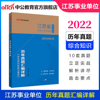 中公教育2022江苏省事业单位考试真题用书：历年真题汇编详解综合知识和能力素质（全新升级）