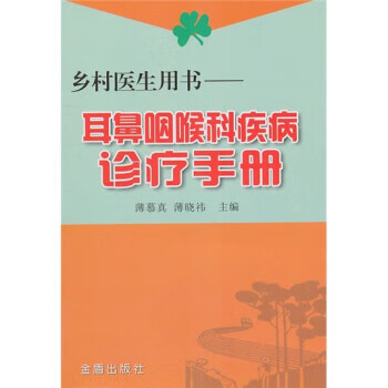 耳鼻咽喉科疾病诊疗手册 薄慕真,薄晓祎 金盾出版社