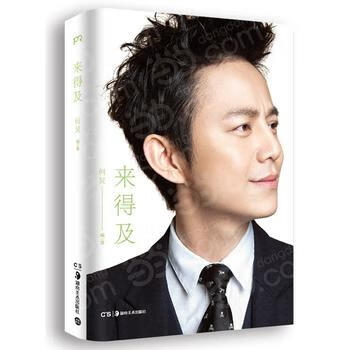 来得及 何炅  湖南美术出版社 9787535672414
