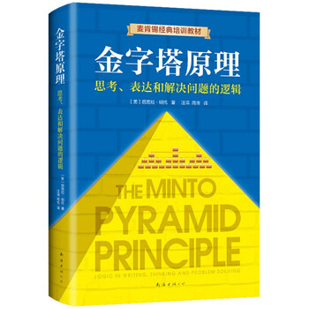 【系列自选】金字塔原理 麦肯锡经典培训教材 职场人实用工具书 金字塔原理1(新版)