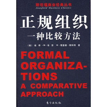 正规组织:一种比较方法