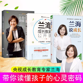 全3册：兰海成长教育公开课+兰海说成长+让我们一起读懂孩子！家庭教育引导的书籍