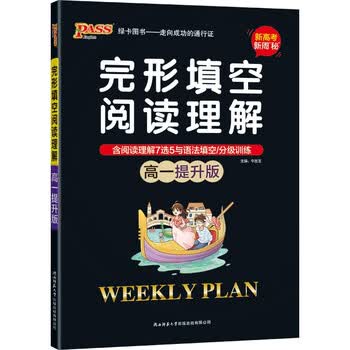 周秘计划 完形填空阅读理解 高一提升版 22版 pass绿卡图书 高中英语专项训练 高中必刷题一本全练习册