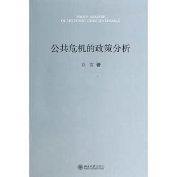 公共危机的政策分析