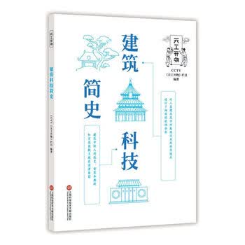 建筑科技简史/天工开物