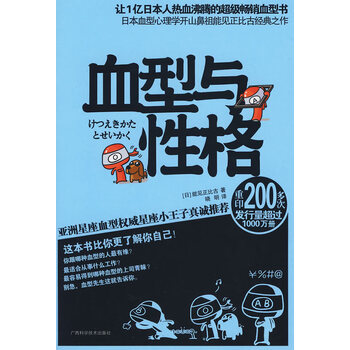 血型与性格 【正版图书，放心购买】