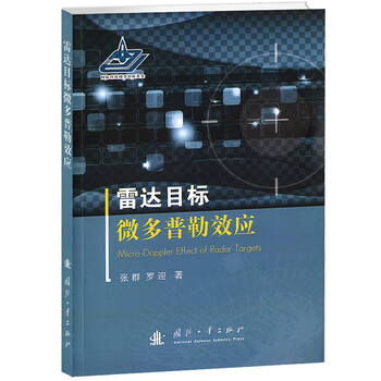 雷达目标微多普勒效应